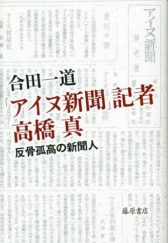 ※商品画像はイメージや仮デザインが含まれている場合があります。帯の有無など実際と異なる場合があります。著者合田一道(著)出版社藤原書店発売日2021年03月ISBN9784865783063ページ数298Pキーワードあいぬしんぶんきしやたか...