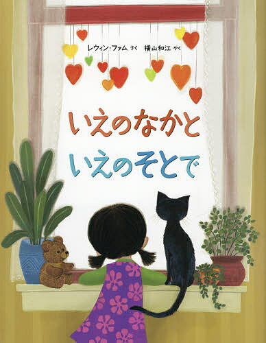 ※商品画像はイメージや仮デザインが含まれている場合があります。帯の有無など実際と異なる場合があります。著者レウィン・ファム(さく) 横山和江(やく)出版社廣済堂あかつき発売日2021年03月ISBN9784867020593ページ数〔45P...