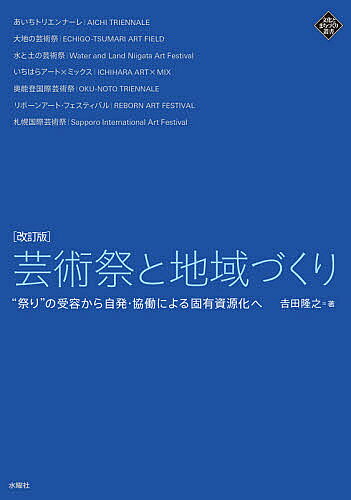 ※商品画像はイメージや仮デザインが含まれている場合があります。帯の有無など実際と異なる場合があります。著者吉田隆之(著)出版社水曜社発売日2021年03月ISBN9784880655024ページ数278Pキーワードげいじゆつさいとちいきずく...