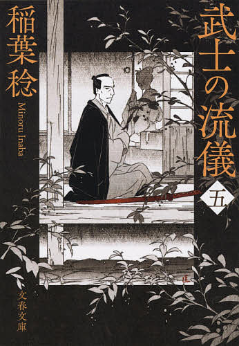 ※商品画像はイメージや仮デザインが含まれている場合があります。帯の有無など実際と異なる場合があります。著者稲葉稔(著)出版社文藝春秋発売日2021年04月ISBN9784167916787ページ数284Pキーワードぶしのりゆうぎ5 ブシノリ...