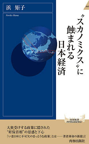 著者浜矩子(著)出版社青春出版社発売日2021年04月ISBN9784413046176ページ数185Pキーワードすかのみくすにむしばまれるにほんけいざいせいしゆん スカノミクスニムシバマレルニホンケイザイセイシユン はま のりこ ハマ ノ...