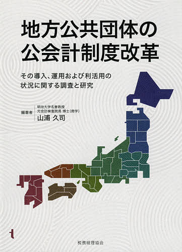 著者山浦久司(編著)出版社税務経理協会発売日2021年03月ISBN9784419066789ページ数294Pキーワードちほうこうきようだんたいのこうかいけいせいどかいか チホウコウキヨウダンタイノコウカイケイセイドカイカ やまうら ひさし...