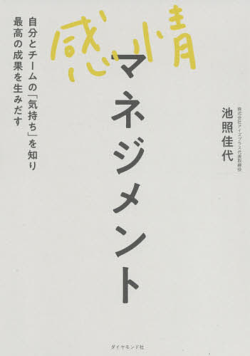 ※商品画像はイメージや仮デザインが含まれている場合があります。帯の有無など実際と異なる場合があります。著者池照佳代(著)出版社ダイヤモンド社発売日2021年03月ISBN9784478112342ページ数246Pキーワードビジネス書 かんじ...