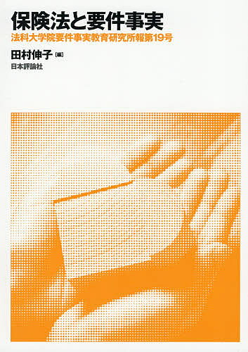 出版社日本評論社発売日2021年03月ISBN9784535525535ページ数136Pキーワードほうかだいがくいんようけんじじつきよういくけんきゆ ホウカダイガクインヨウケンジジツキヨウイクケンキユ たむら のぶこ タムラ ノブコ9784...