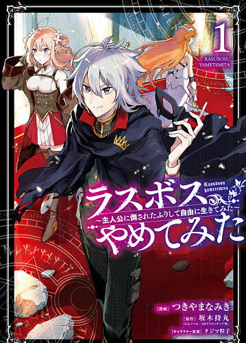 ※商品画像はイメージや仮デザインが含まれている場合があります。帯の有無など実際と異なる場合があります。著者つきやまなみき(画) 坂木持丸(原作)出版社スクウェア・エニックス発売日2021年04月ISBN9784757571891キーワードら...