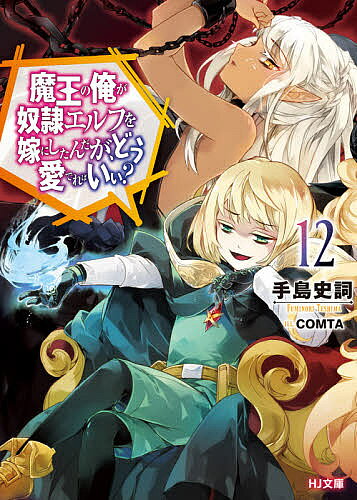 ※商品画像はイメージや仮デザインが含まれている場合があります。帯の有無など実際と異なる場合があります。著者手島史詞(著)出版社ホビージャパン発売日2021年04月ISBN9784798623948ページ数383Pキーワードまおうのおれがどれ...