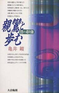 著者亀井鑛(著)出版社大法輪閣発売日1996年12月ISBN9784804611297ページ数255Pキーワードしんらんとあゆむしんのぐんぞう シンラントアユムシンノグンゾウ かめい ひろし カメイ ヒロシ9784804611297