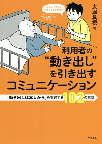 著者大堀具視(著)出版社中央法規出版発売日2021年04月ISBN9784805882917ページ数221Pキーワードりようしやのうごきだしおひきだすこみゆにけーしよん リヨウシヤノウゴキダシオヒキダスコミユニケーシヨン おおほり ともみ ...