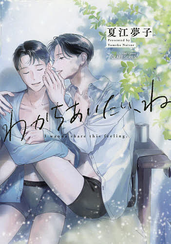 著者夏江夢子(著)出版社大洋図書発売日2021年04月ISBN9784813032816キーワードマンガ 漫画 まんが BL わかちあいたいねHあんどCこみつくすくらふと ワカチアイタイネHアンドCコミツクスクラフト なつえ ゆめこ ナツエ...