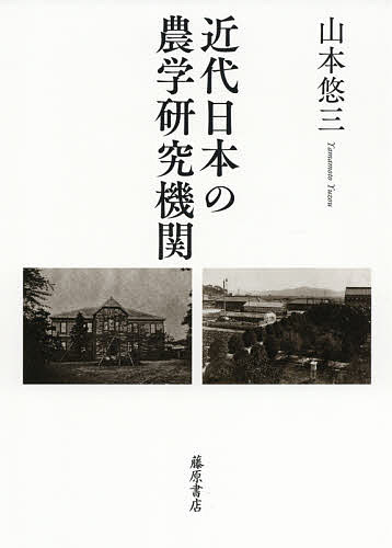 著者山本悠三(著)出版社藤原書店発売日2021年03月ISBN9784865783056ページ数276Pキーワードきんだいにほんののうがくけんきゆうきかん キンダイニホンノノウガクケンキユウキカン やまもと ゆうぞう ヤマモト ユウゾウ97...