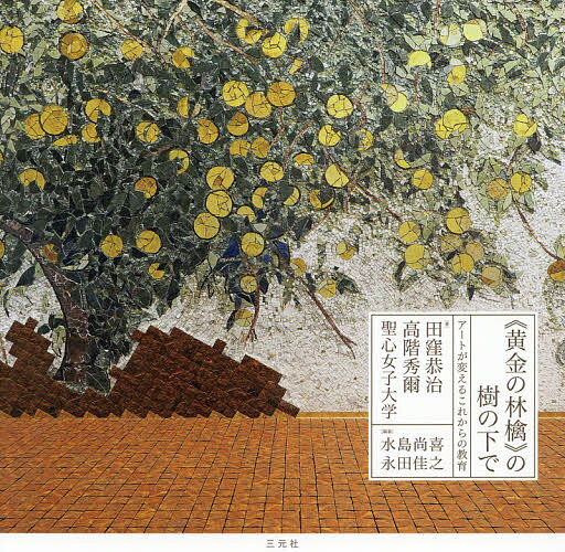 著者田窪恭治(著) 高階秀爾(著) 聖心女子大学(著)出版社三元社発売日2021年03月ISBN9784883035274ページ数85Pキーワードおうごんのりんごのきのした オウゴンノリンゴノキノシタ たくぼ きようじ たかしな し タクボ...