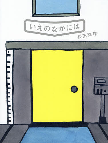 著者長田真作(著)出版社東急エージェンシー発売日2021年04月ISBN9784884971335ページ数1冊（ページ付なし）キーワードいえのなかにわ イエノナカニワ ながた しんさく ナガタ シンサク9784884971335内容紹介いえ...