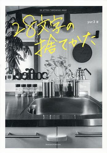 著者yur．3(著)出版社主婦の友社発売日2021年04月ISBN9784074473854ページ数123Pキーワードにじゆうはちもじのすてかた28もじ／の／すてかた ニジユウハチモジノステカタ28モジ／ノ／ステカタ ゆりさん ユリサン97...