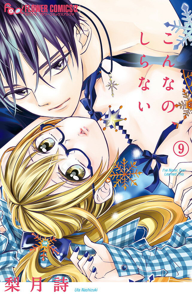 ※商品画像はイメージや仮デザインが含まれている場合があります。帯の有無など実際と異なる場合があります。著者梨月詩(著)出版社小学館発売日2021年04月ISBN9784098713561ページ数158Pキーワード漫画 マンガ まんが こんな...