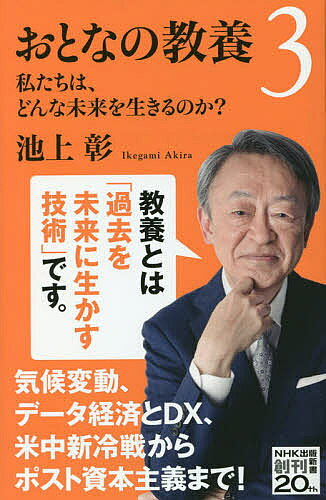 著者池上彰(著)出版社NHK出版発売日2021年04月ISBN9784140886502ページ数238Pキーワードおとなのきようよう3 オトナノキヨウヨウ3 いけがみ あきら イケガミ アキラ9784140886502内容紹介教養とは、「過...