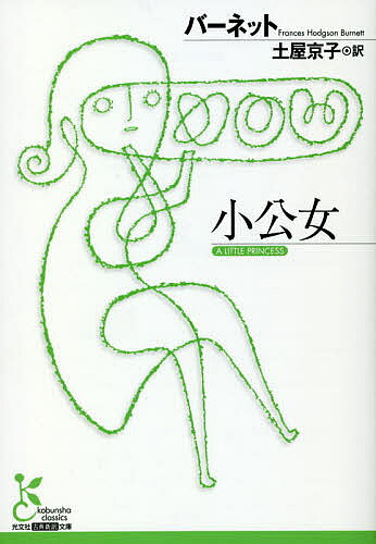 ※商品画像はイメージや仮デザインが含まれている場合があります。帯の有無など実際と異なる場合があります。著者バーネット(著) 土屋京子(訳)出版社光文社発売日2021年04月ISBN9784334754426キーワードしようこうじよこうぶんし...