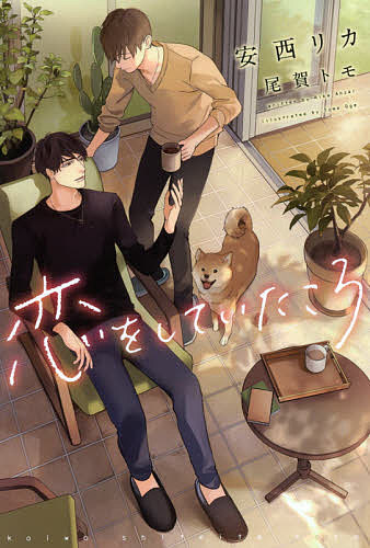 著者安西リカ(著)出版社新書館発売日2021年04月ISBN9784403525292ページ数223Pキーワードこいおしていたころしんしよかんでいあ コイオシテイタコロシンシヨカンデイア あんざい りか アンザイ リカ97844035252...