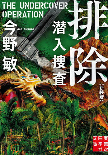 ※商品画像はイメージや仮デザインが含まれている場合があります。帯の有無など実際と異なる場合があります。著者今野敏(著)出版社実業之日本社発売日2021年04月ISBN9784408556567ページ数310Pキーワードはいじよじつぎようのに...