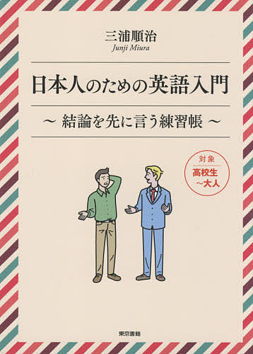 著者三浦順治(著)出版社東京書籍発売日2021年04月ISBN9784487814909ページ数271Pキーワードにほんじんのためのえいごにゆうもんけつろん ニホンジンノタメノエイゴニユウモンケツロン みうら じゆんじ ミウラ ジユンジ97...