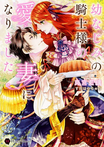 著者真宮藍璃(著)出版社二見書房発売日2021年05月ISBN9784576210490ページ数298Pキーワードおさななじみのきしさまのあいさいになりました オサナナジミノキシサマノアイサイニナリマシタ まみや あいり マミヤ アイリ97...