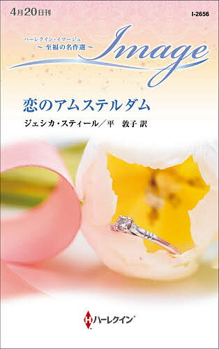 著者ジェシカ・スティール(作) 平敦子(訳)出版社ハーパーコリンズ・ジャパン発売日2021年04月ISBN9784596226563ページ数156PキーワードこいのあむすてるだむはーれくいんいまーじゆI265 コイノアムステルダムハーレクイ...