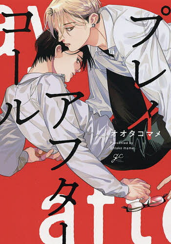 著者オオタコマメ(著)出版社一迅社発売日2021年04月ISBN9784758022385キーワードマンガ 漫画 まんが BL ぷれいあふたーこーるがとーこみつくす50657ー5 プレイアフターコールガトーコミツクス50657ー5 おおたこ...