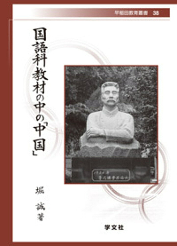 著者堀誠(著)出版社学文社発売日2021年03月ISBN9784762030765ページ数226Pキーワードこくごかきようざいのなかのちゆうごくわせだ コクゴカキヨウザイノナカノチユウゴクワセダ ほり まこと ホリ マコト978476203...