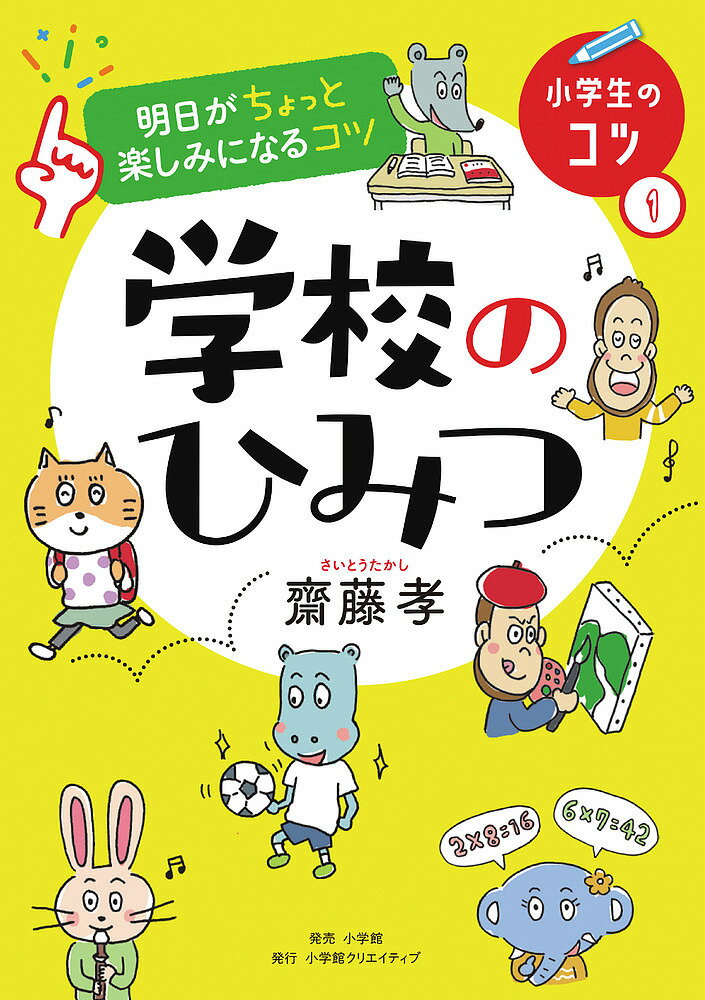 ※商品画像はイメージや仮デザインが含まれている場合があります。帯の有無など実際と異なる場合があります。著者齋藤孝(著)出版社小学館クリエイティブ発売日2021年04月ISBN9784778035655ページ数159Pキーワードがつこうのひみ...