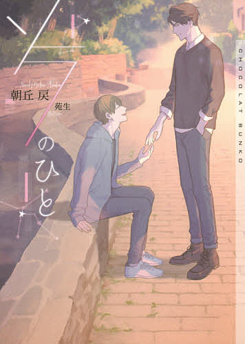 著者朝丘戻(著)出版社心交社発売日2021年04月ISBN9784778131517ページ数383PキーワードそらのひとしよこらぶんこCHOCOLATBUNKO ソラノヒトシヨコラブンコCHOCOLATBUNKO あさおか もどる アサオカ...