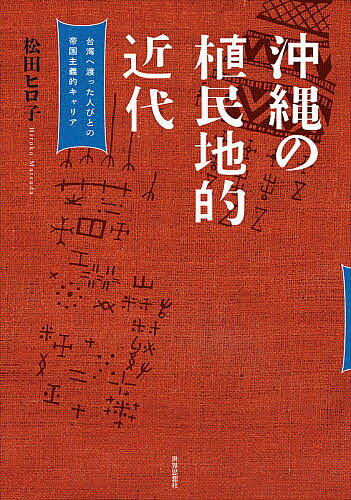 著者松田ヒロ子(著)出版社世界思想社発売日2021年03月ISBN9784790717546ページ数261Pキーワードおきなわのしよくみんちてききんだいたいわんえわたつ オキナワノシヨクミンチテキキンダイタイワンエワタツ まつだ ひろこ マ...