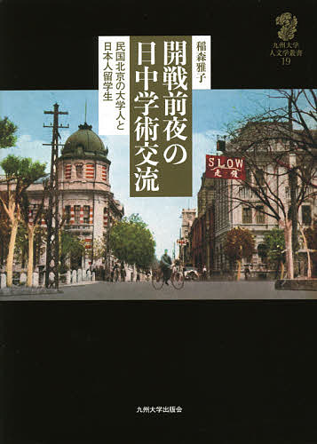 著者稲森雅子(著)出版社九州大学出版会発売日2021年04月ISBN9784798503042ページ数358，8Pキーワードかいせんぜんやのにつちゆうがくじゆつこうりゆうみん カイセンゼンヤノニツチユウガクジユツコウリユウミン いなもり ま...