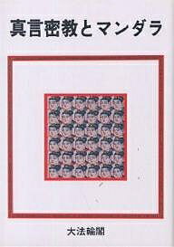 著者大法輪閣編集部(編)出版社大法輪閣発売日1995年12月ISBN9784804611211ページ数309Pキーワードしんごんみつきようとまんだら シンゴンミツキヨウトマンダラ だいほうりんかく ダイホウリンカク9784804611211