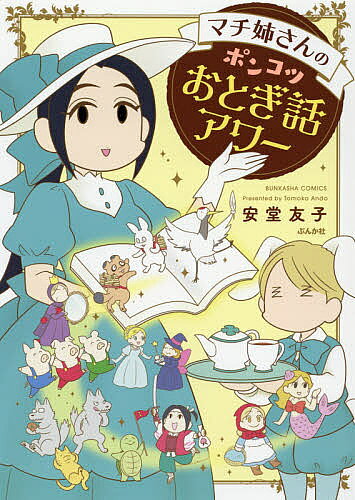 著者安堂友子(著)出版社ぶんか社発売日2021年04月ISBN9784821127740キーワード漫画 マンガ まんが まちねえさんのぽんこつおとぎばなしあわーぶんかしや マチネエサンノポンコツオトギバナシアワーブンカシヤ あんどう ともこ...