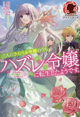 著者木村巴(著)出版社フロンティアワークス発売日2021年04月ISBN9784866574219ページ数284Pキーワードさんにんのらいばるれいじようのうちはずれ サンニンノライバルレイジヨウノウチハズレ きむら ともえ キムラ トモエ9...