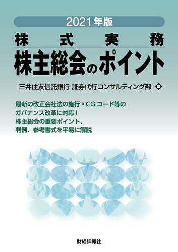 著者三井住友信託銀行ガバナンスコンサルティング部(編)出版社財経詳報社発売日2021年04月ISBN9784881775509ページ数464Pキーワードビジネス書 かぶぬしそうかいのぽいんと2021 カブヌシソウカイノポイント2021 みつ...