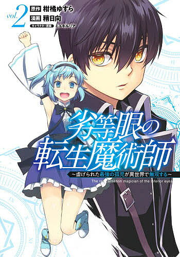 ※商品画像はイメージや仮デザインが含まれている場合があります。帯の有無など実際と異なる場合があります。著者柑橘ゆすら(原作) 稍日向(漫画)出版社集英社発売日2021年04月ISBN9784088918426ページ数1冊キーワード漫画 マン...