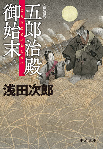 ※商品画像はイメージや仮デザインが含まれている場合があります。帯の有無など実際と異なる場合があります。著者浅田次郎(著)出版社中央公論新社発売日2021年04月ISBN9784122070547ページ数301Pキーワードごろうじどのおしまつ...