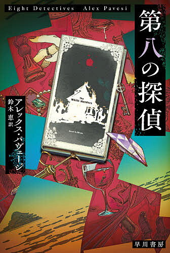 ※商品画像はイメージや仮デザインが含まれている場合があります。帯の有無など実際と異なる場合があります。著者アレックス・パヴェージ(著) 鈴木恵(訳)出版社早川書房発売日2021年04月ISBN9784151845017ページ数487Pキーワ...