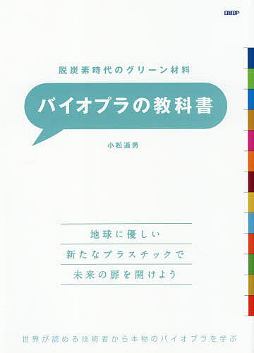 ※商品画像はイメージや仮デザインが含まれている場合があります。帯の有無など実際と異なる場合があります。著者小松道男(著)出版社日経BP発売日2021年04月ISBN9784296109296ページ数268Pキーワードばいおぷらのきようかしよ...