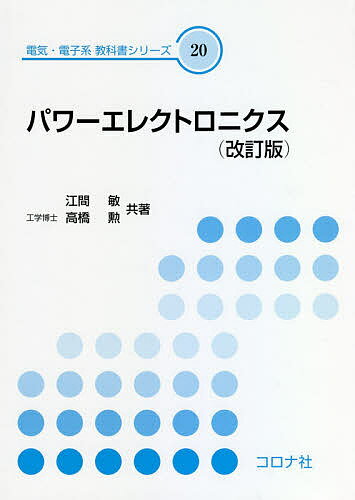 著者江間敏(共著) 高橋勲(共著)出版社コロナ社発売日2021年04月ISBN9784339012163ページ数219Pキーワードぱわーえれくとろにくすでんきでんしけいきようかしよ パワーエレクトロニクスデンキデンシケイキヨウカシヨ えま ...