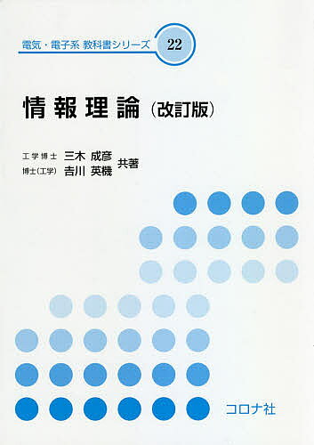 ※商品画像はイメージや仮デザインが含まれている場合があります。帯の有無など実際と異なる場合があります。著者三木成彦(共著) 吉川英機(共著)出版社コロナ社発売日2021年04月ISBN9784339012170ページ数202Pキーワードじよ...