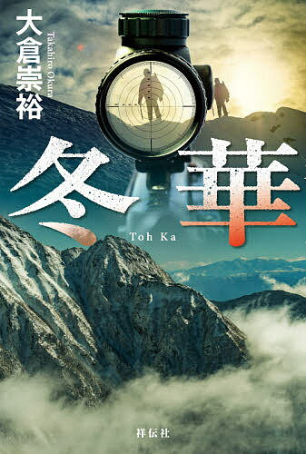 著者大倉崇裕(著)出版社祥伝社発売日2021年04月ISBN9784396636050ページ数298Pキーワードとうか トウカ おおくら たかひろ オオクラ タカヒロ9784396636050内容紹介凄腕の老猟師と元特殊部隊員——罠、かけひ...
