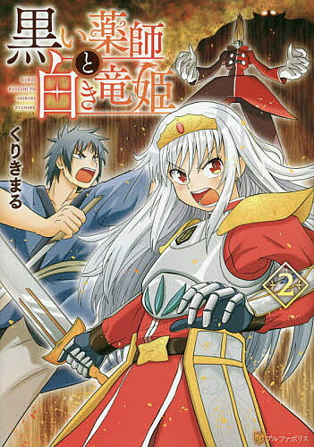 著者くりきまる(著)出版社アルファポリス発売日2021年04月ISBN9784434287954ページ数189Pキーワード漫画 マンガ まんが くろいくすしとしろきりゆうひめ2 クロイクスシトシロキリユウヒメ2 くりきまる クリキマル BF...