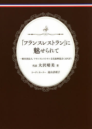 著者大沢晴美(著)出版社キクロス出版発売日2021年04月ISBN9784434288173ページ数310Pキーワードふらんすれすとらんにみせられて フランスレストランニミセラレテ おおさわ はるみ オオサワ ハルミ978443428817...