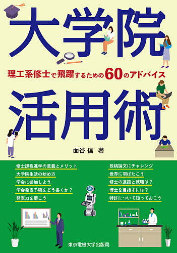 著者面谷信(著)出版社東京電機大学出版局発売日2021年04月ISBN9784501632908ページ数145Pキーワードだいがくいんかつようじゆつりこうけいしゆうしでひや ダイガクインカツヨウジユツリコウケイシユウシデヒヤ おもだに まこ...