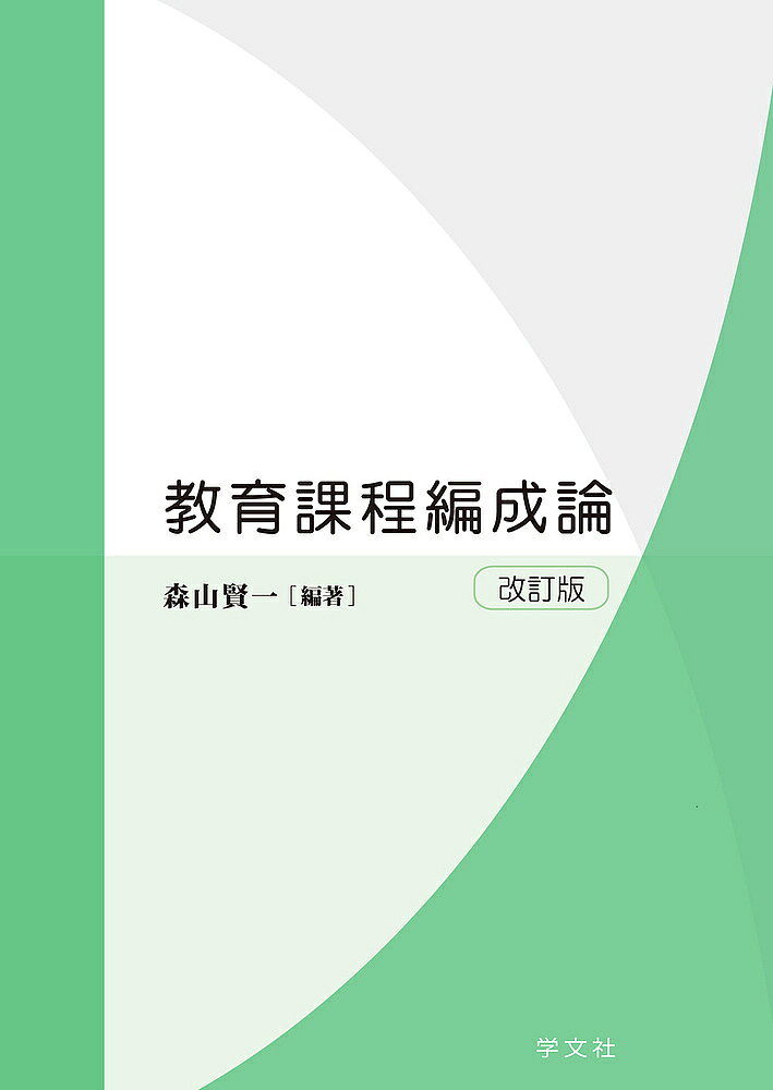 ※商品画像はイメージや仮デザインが含まれている場合があります。帯の有無など実際と異なる場合があります。著者森山賢一(編著)出版社学文社発売日2021年03月ISBN9784762030734ページ数178Pキーワードきよういくかていへんせい...
