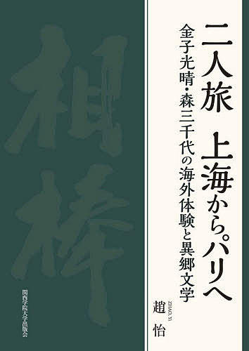 著者趙怡(著)出版社関西学院大学出版会発売日2021年03月ISBN9784862833198ページ数574Pキーワードふたりたびしやんはいからぱりえ2りたび／しやんはい フタリタビシヤンハイカラパリエ2リタビ／シヤンハイ ちよう い チヨ...