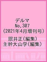 著者照井正(編集) 主幹大山学(編集)出版社全日本病院出版会発売日2021年04月ISBN9784865196399ページ数242Pキーワードでるま307（2021ー4） デルマ307（2021ー4） てるい ただし おおやま まな テルイ...