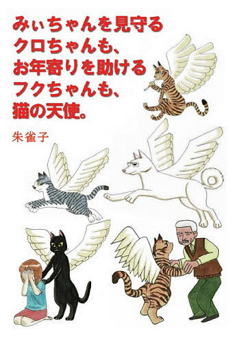 著者朱雀子(著)出版社プロシューマー・フォーラム発売日2021年04月ISBN9784991151712ページ数175Pキーワードみいちやんおみまもるくろちやんもおとしよりお ミイチヤンオミマモルクロチヤンモオトシヨリオ すざくし スザクシ...