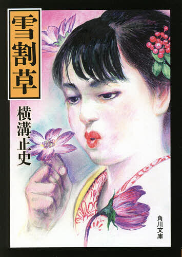 ※商品画像はイメージや仮デザインが含まれている場合があります。帯の有無など実際と異なる場合があります。著者横溝正史(著)出版社KADOKAWA発売日2021年04月ISBN9784041093009ページ数605Pキーワードゆきわりそうかど...